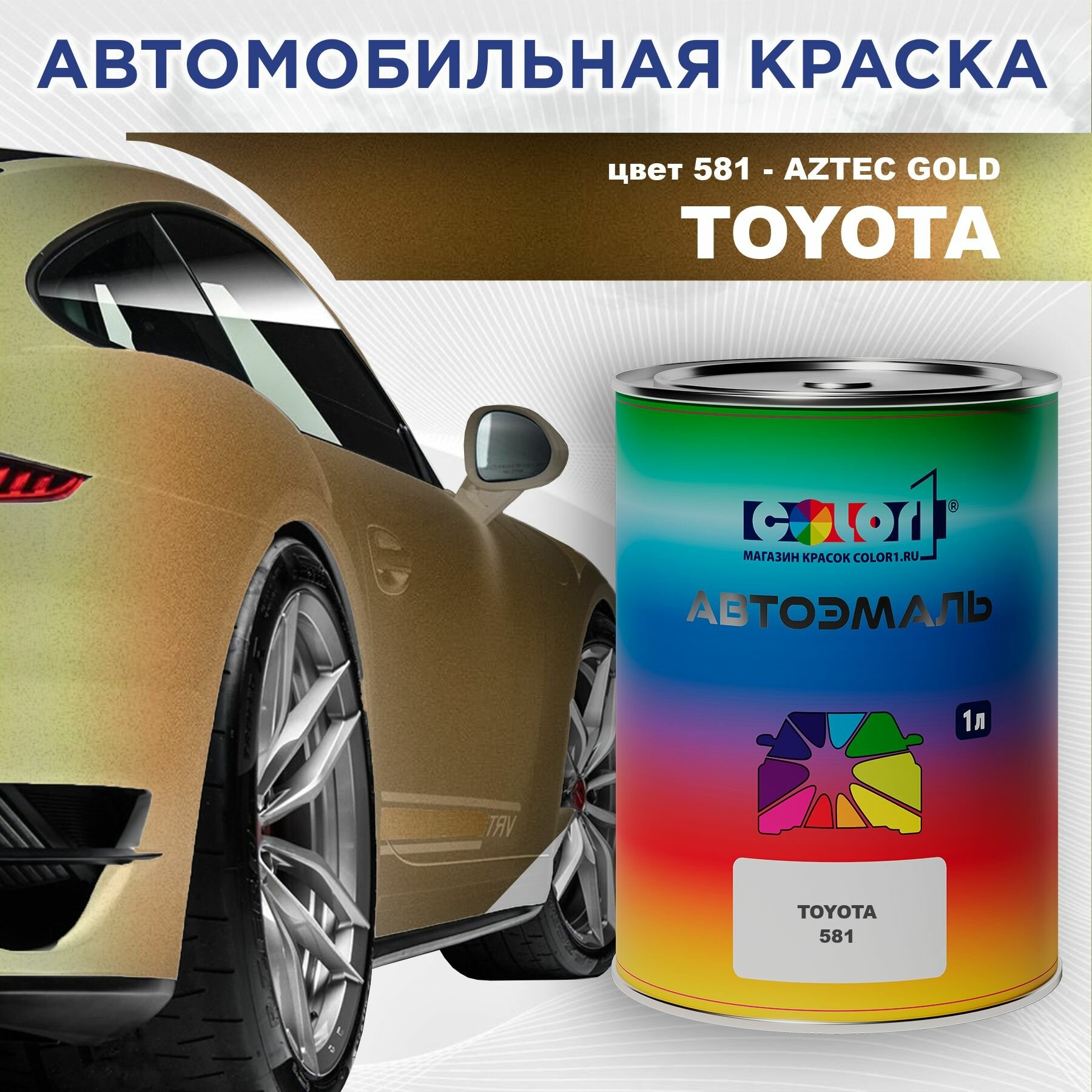Автомобильная краска COLOR1 для TOYOTA - AZTEC GOLD, цвет 581