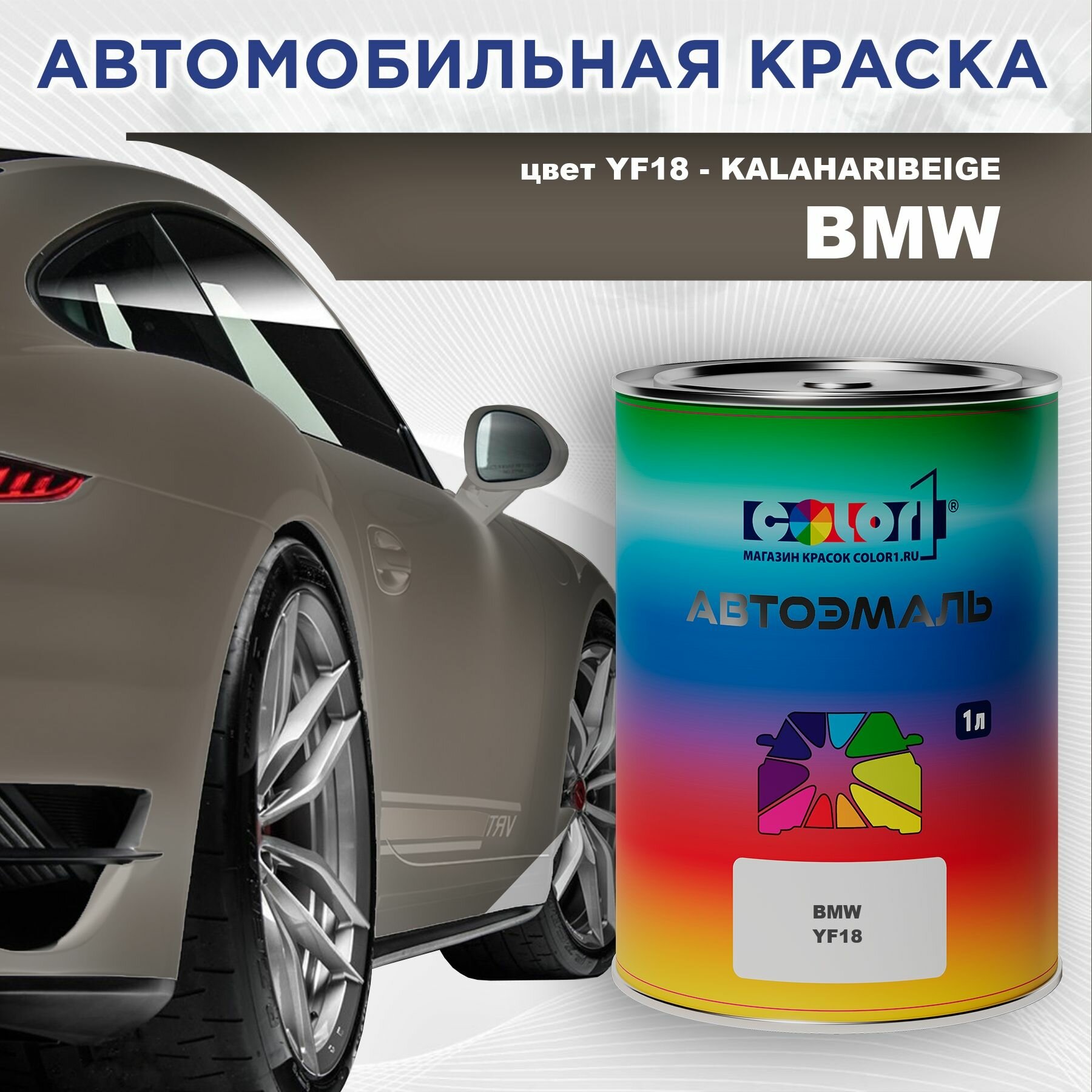 Автомобильная краска COLOR1 для BMW - KALAHARIBEIGE, цвет YF18