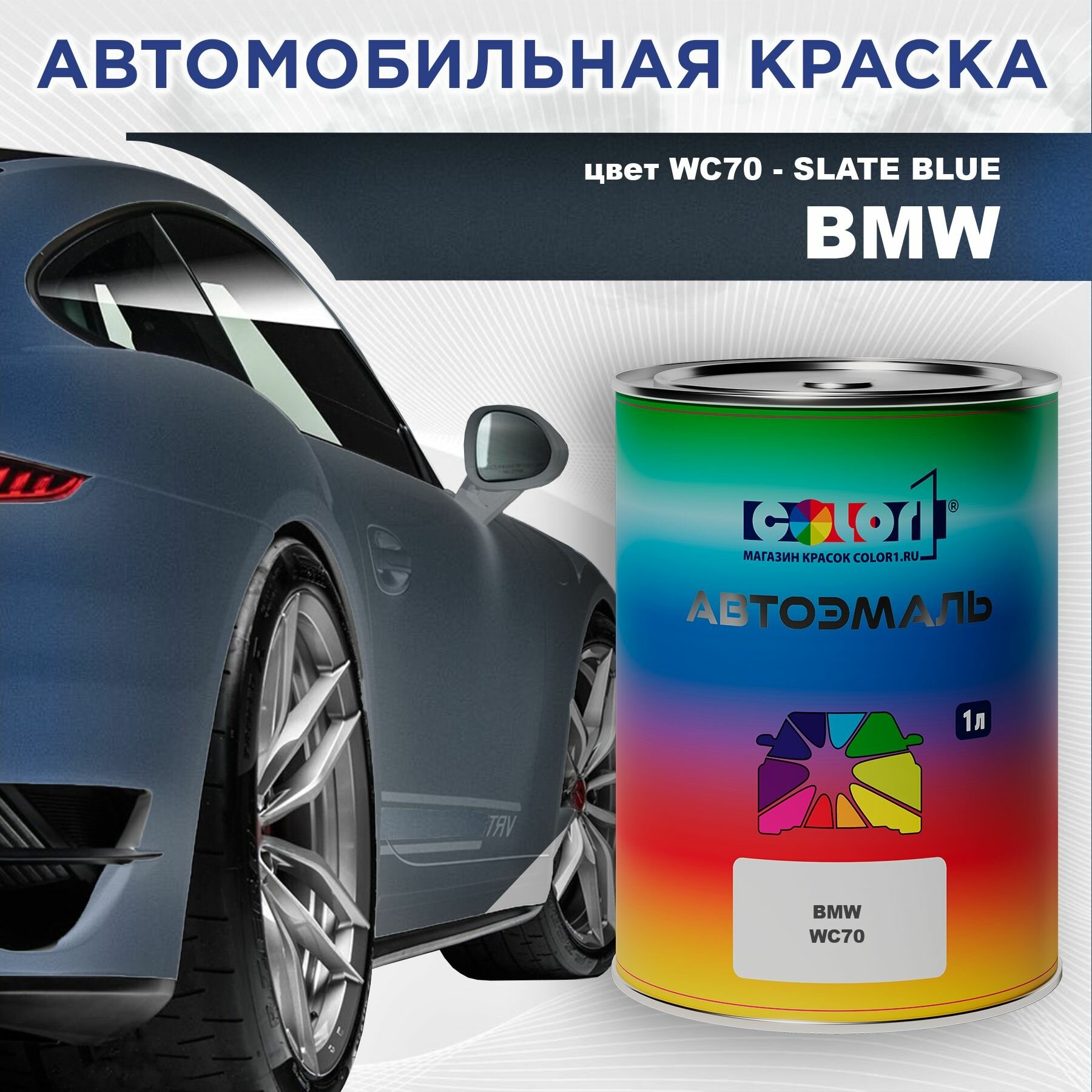Автомобильная краска COLOR1 для BMW - SLATE BLUE, цвет WC70