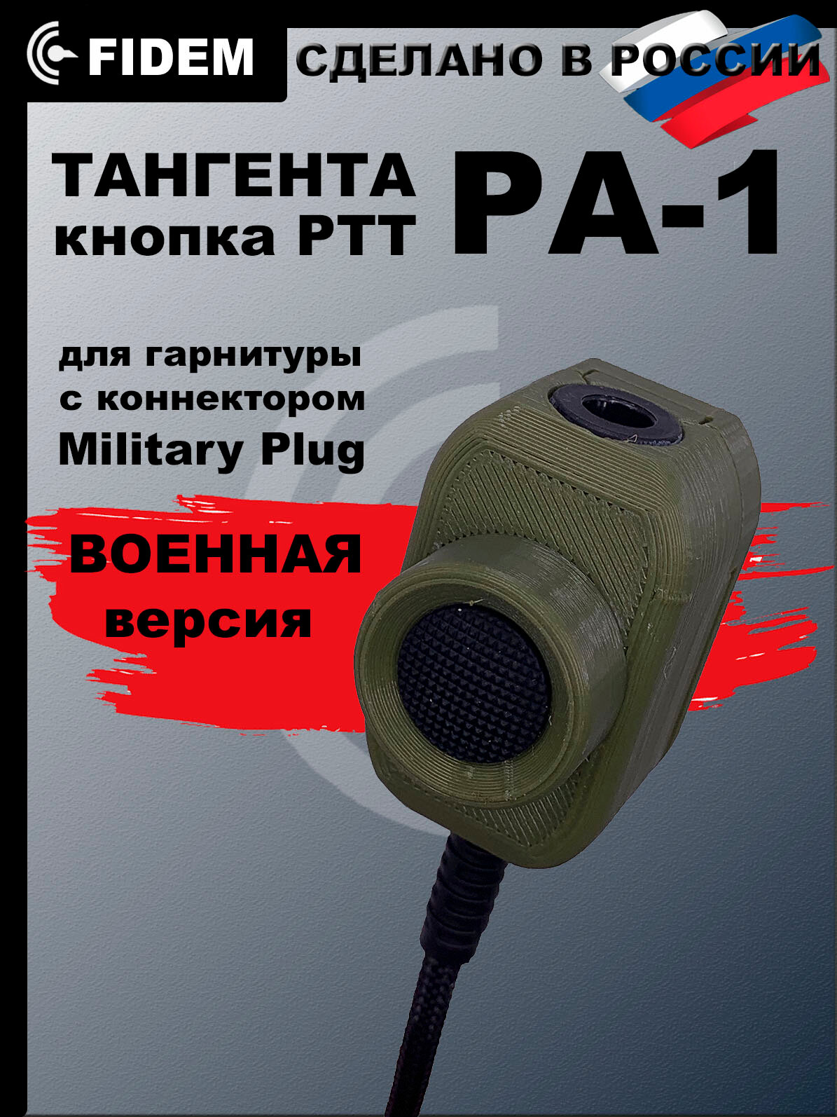 Тангента для рации Baofeng, Kenwood, РА-1 радиосвязь FIDEM, Военная версия распайки (зеленый-олива)