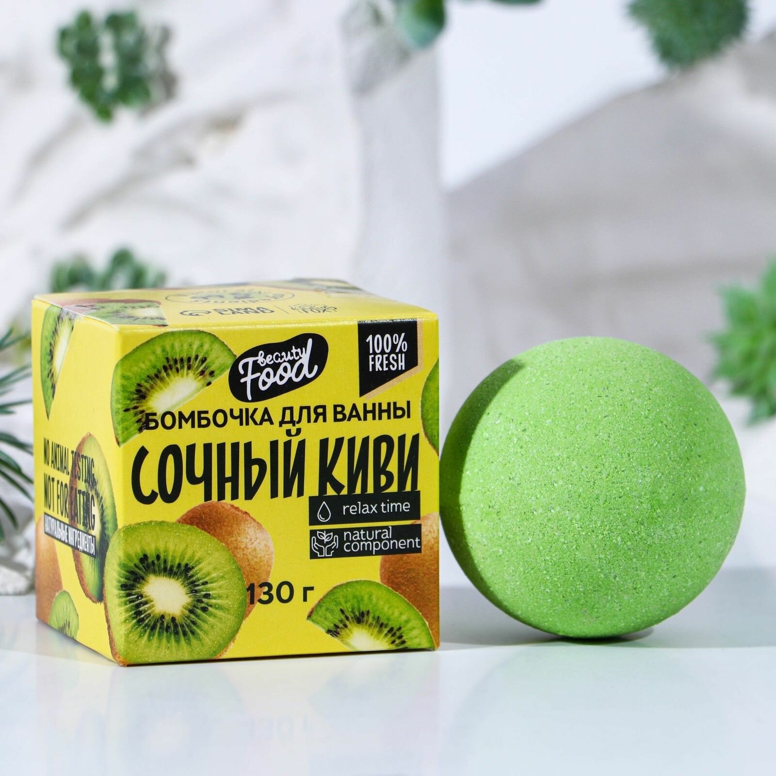 Бомбочка для ванны BEAUTY FOOD "Киви", аромат фруктовый, 130г