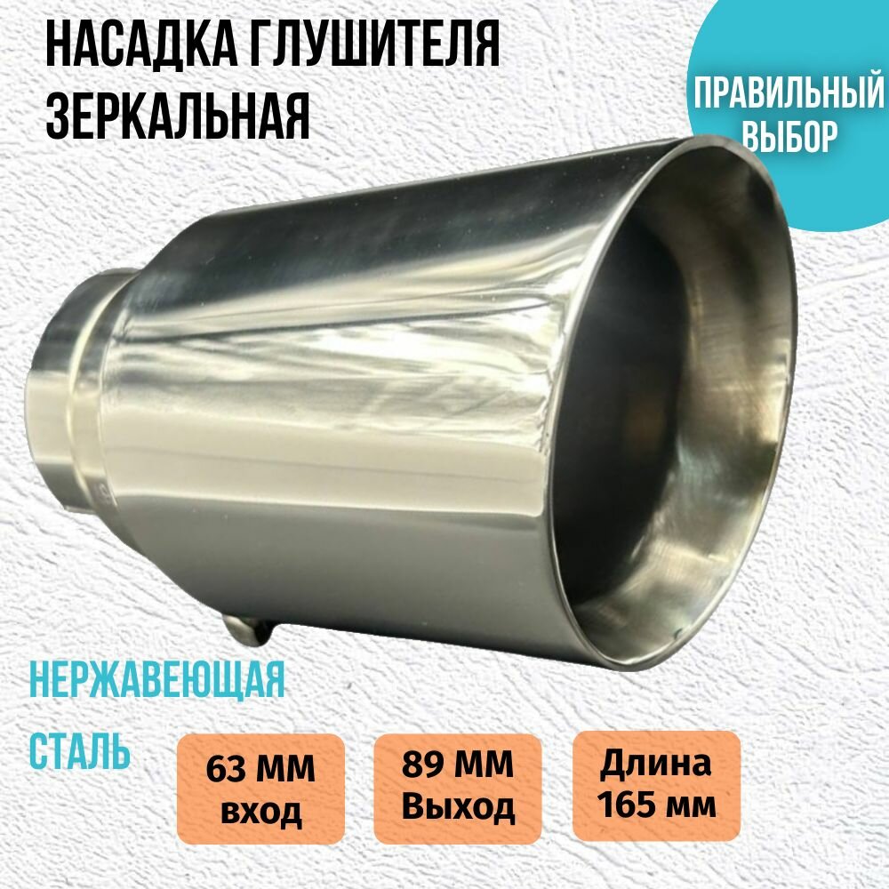 Насадка глушителя зеркальная 63*89 мм