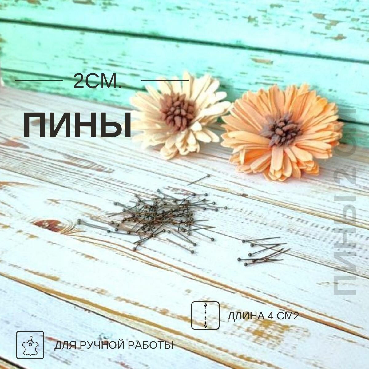 Пин для бижутерии с шариком 2 см, цвет бронза, 30 шт./упаковка.