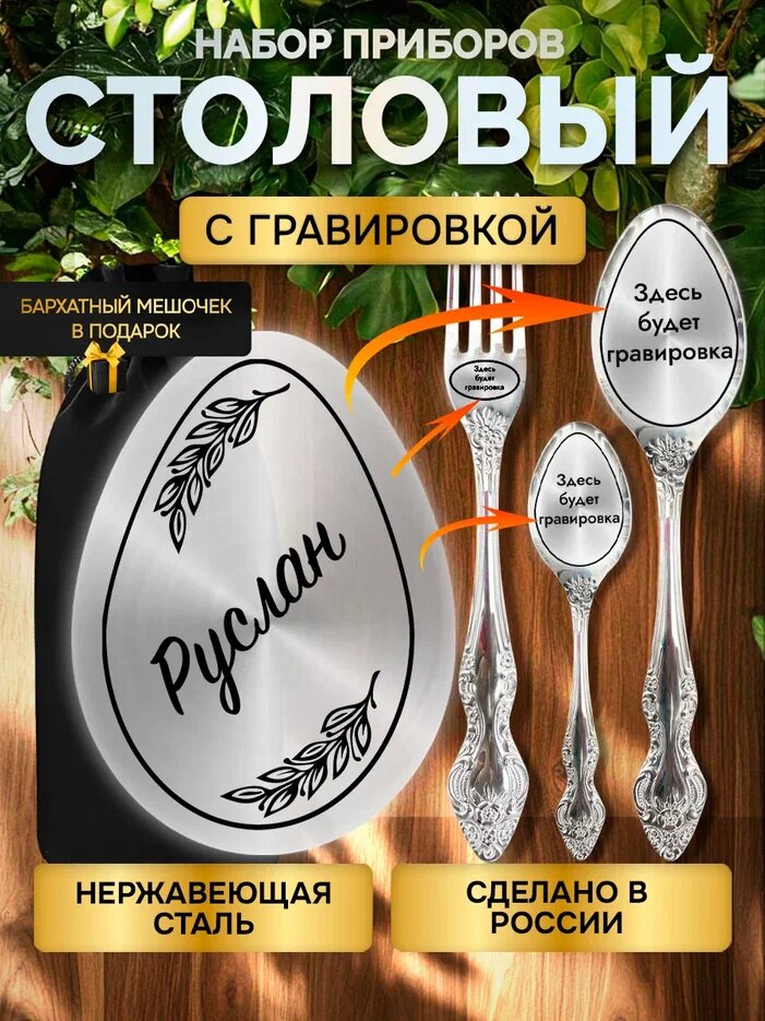 Именной набор столовых приборов с гравировкой Руслан