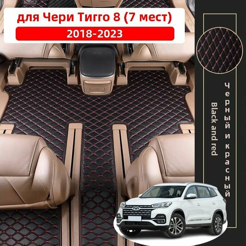Автомобильные 3D-коврики, используемые в Chery Tiggo 8 (7 мест) 2018-2025, представляют собой водонепроницаемый и износостойкий кожаный материал для защиты салона автомобиля.