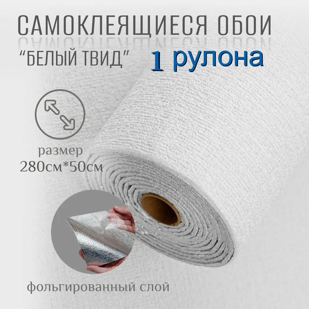 Самоклеящиеся обои для стен в рулоне мягкие c фольгой "Белый Твид" 280х50 см. пвх панели для кухни, в ванную, для дачи и дома