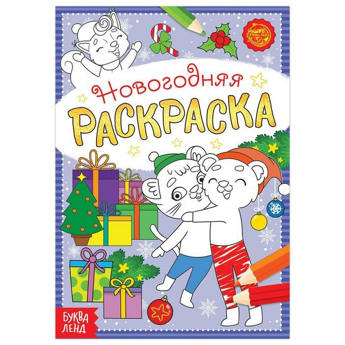 Раскраска новогодняя буква-ленд "Озорные зверята", 12 страниц