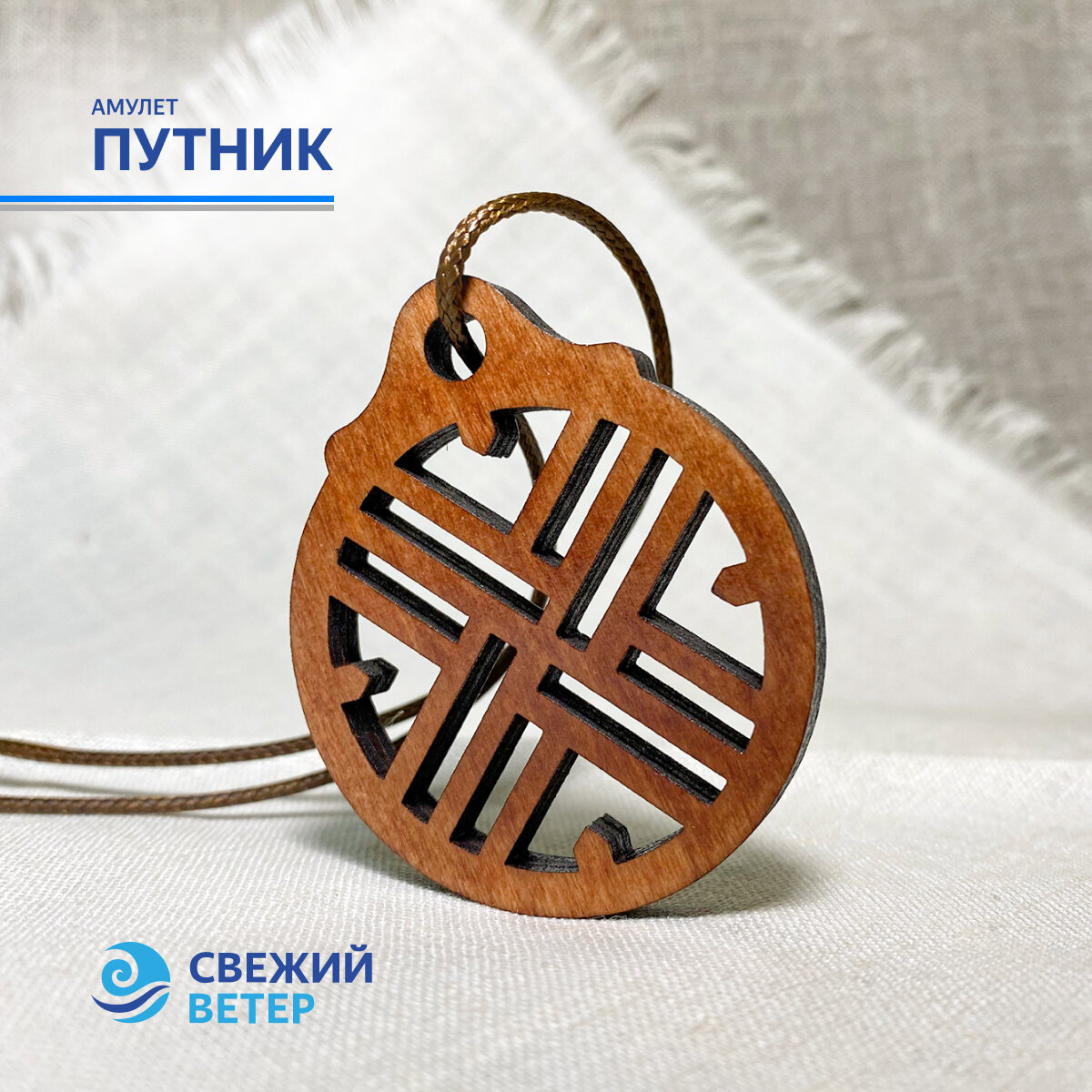 Амулет "Путник"