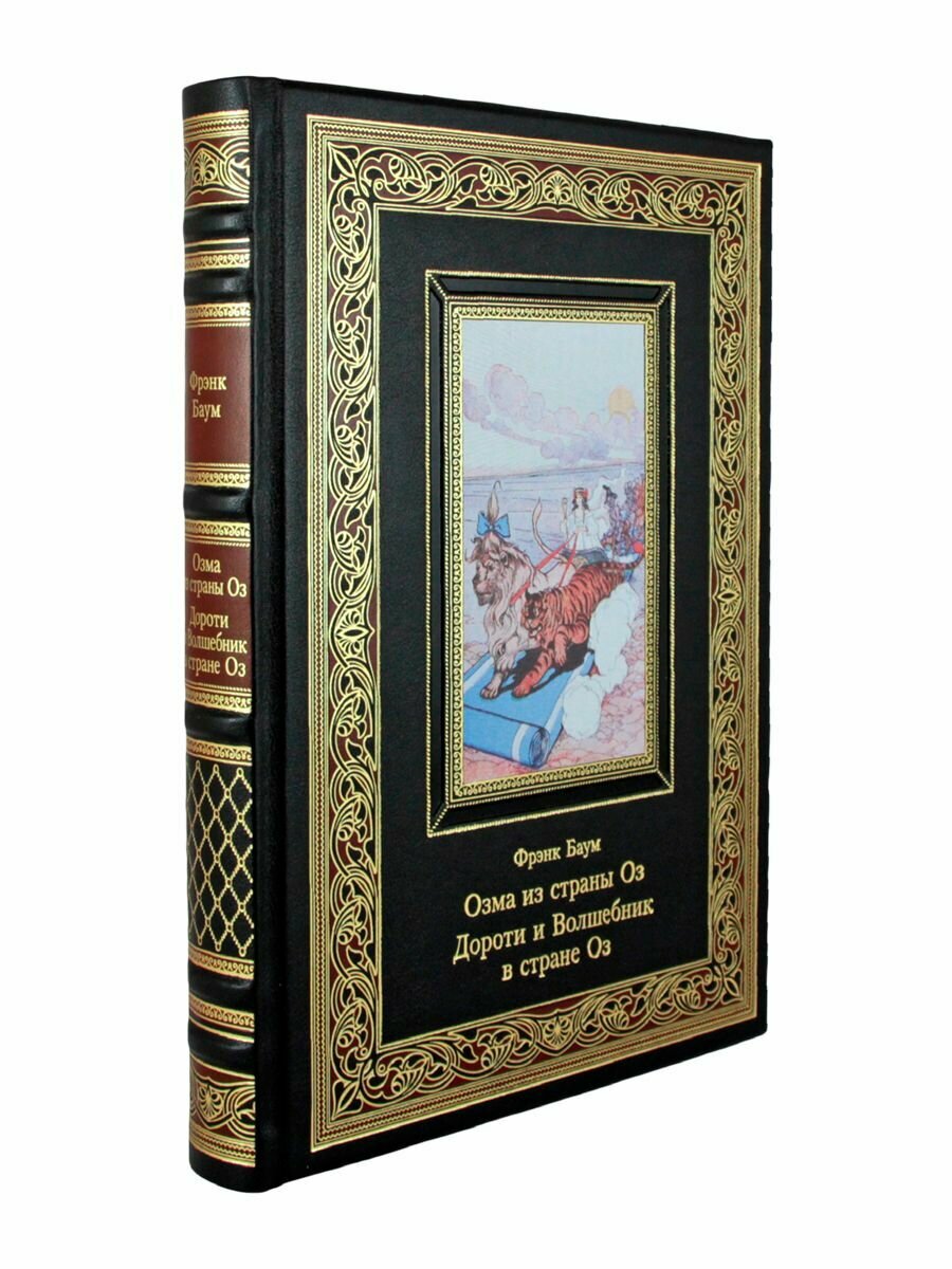 Озма из страны Оз. Дороти и Волшебник в стране Оз.