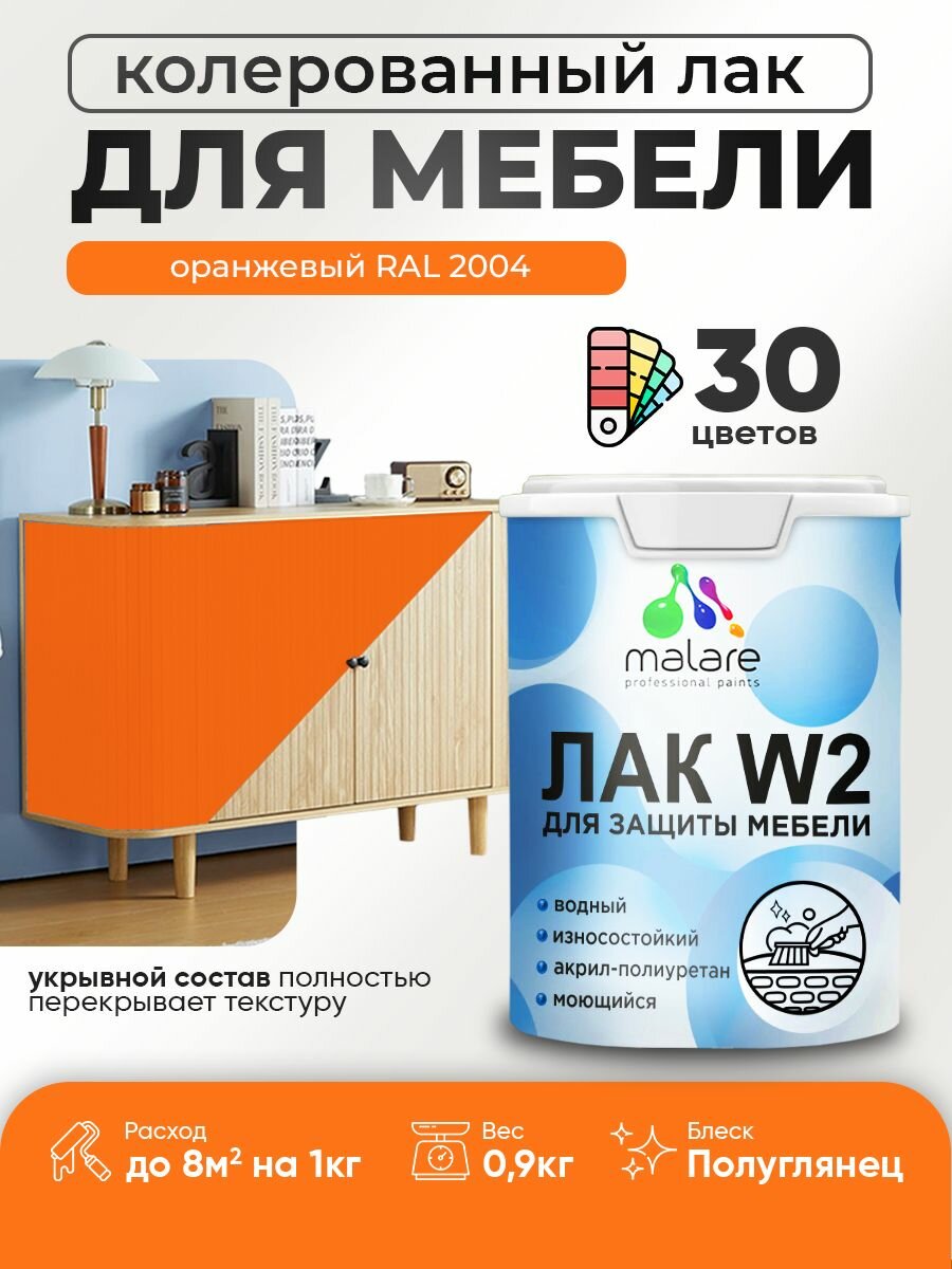Лак колерованный укрывной лак для мебели Malare W2 для кухонных фасадов, для дерева и минеральных поверхностей, акриловый быстросохнущий без запаха, полуглянцевый RAL 2004 оранжевый, 0.9 кг.