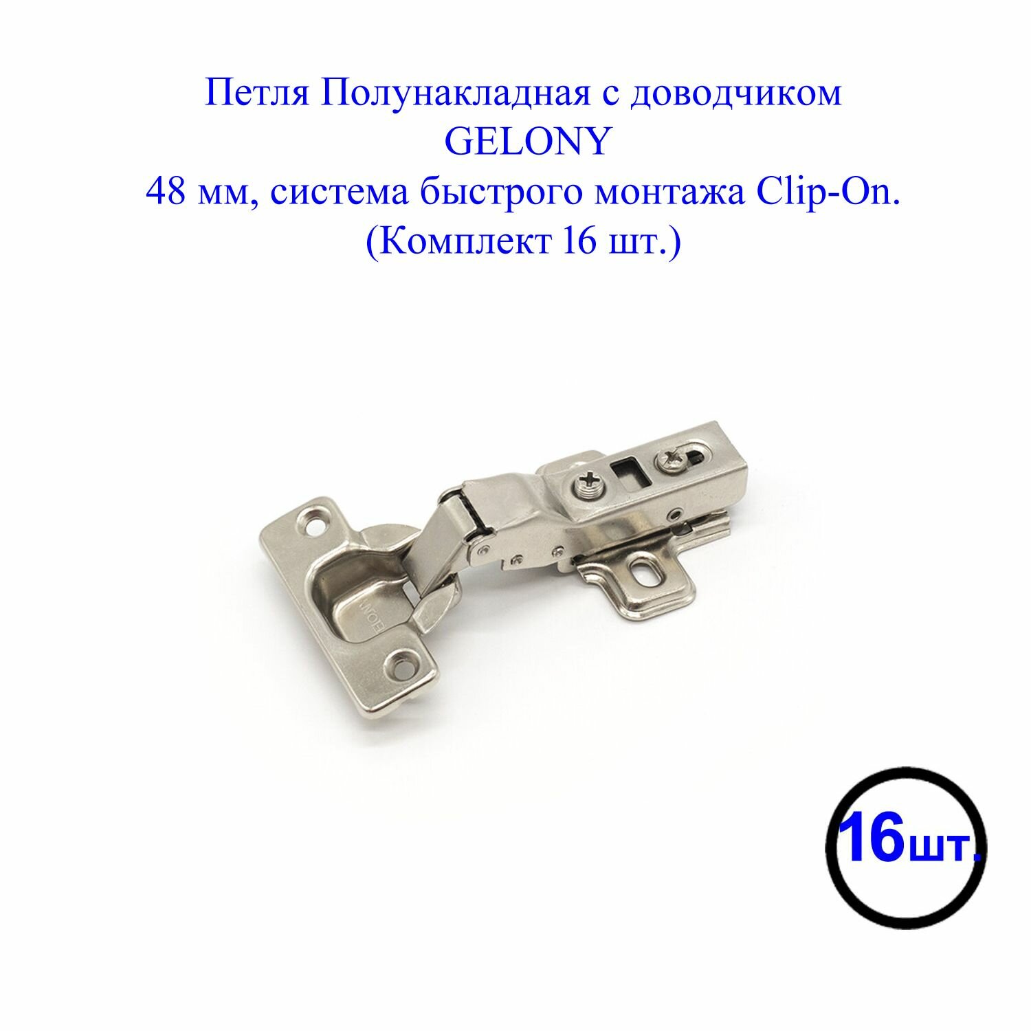 Петля Полунакладная с доводчиком GELONY, 48мм, clip-on (16шт.)