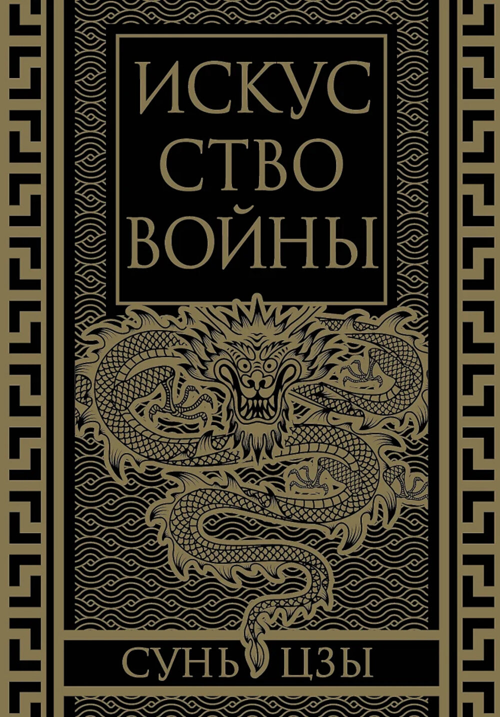 Искусство войны. (Коллекционное иллюстрированное изд.). Сунь-Цзы. Алгоритм