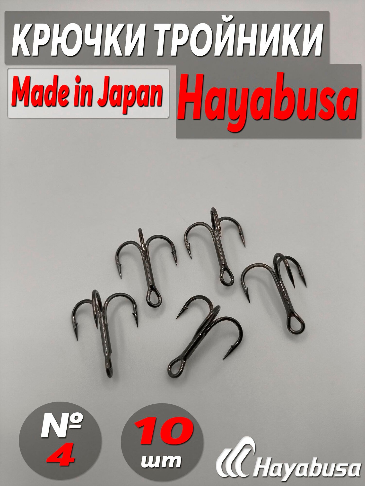 Крючки тройники Hayabusa №4 (10шт). Японский тройник для рыбалки