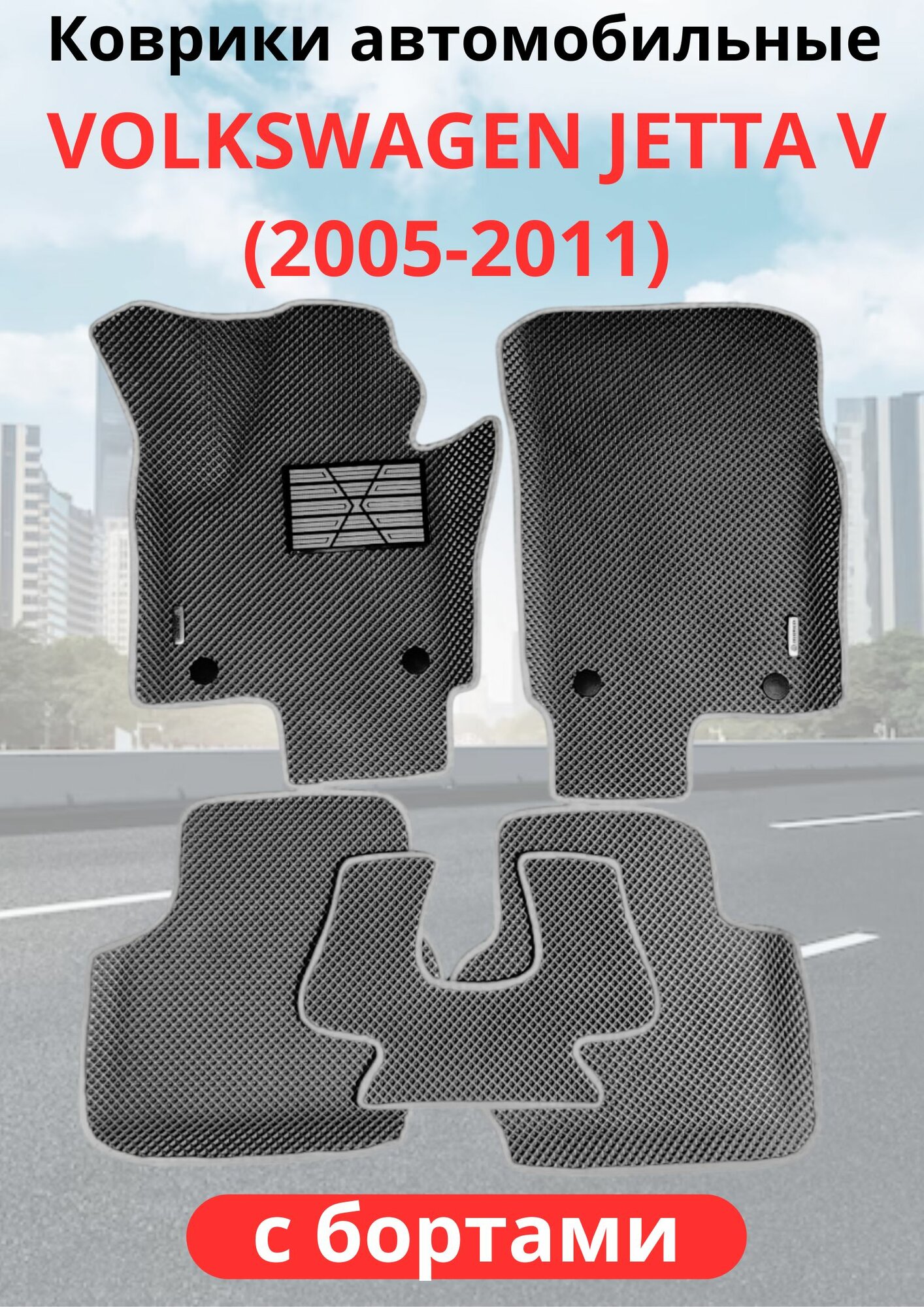 Автомобильные коврики Volkswagen Jetta V вольцваген джетта 5 (2005 - 2011)с бортами ЭВА / EVA / ЕВА