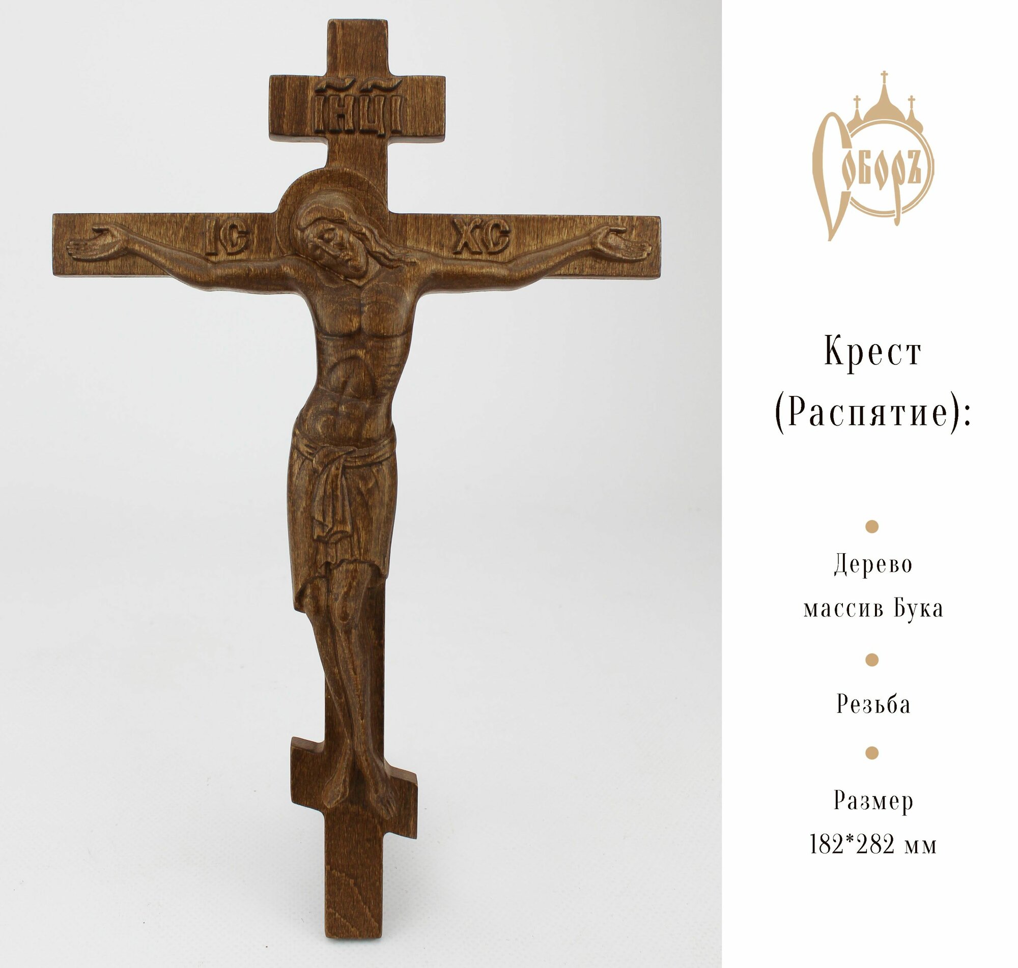 Крест-распятие настенное из массива бука от "Творческая Мастерская Соборъ"