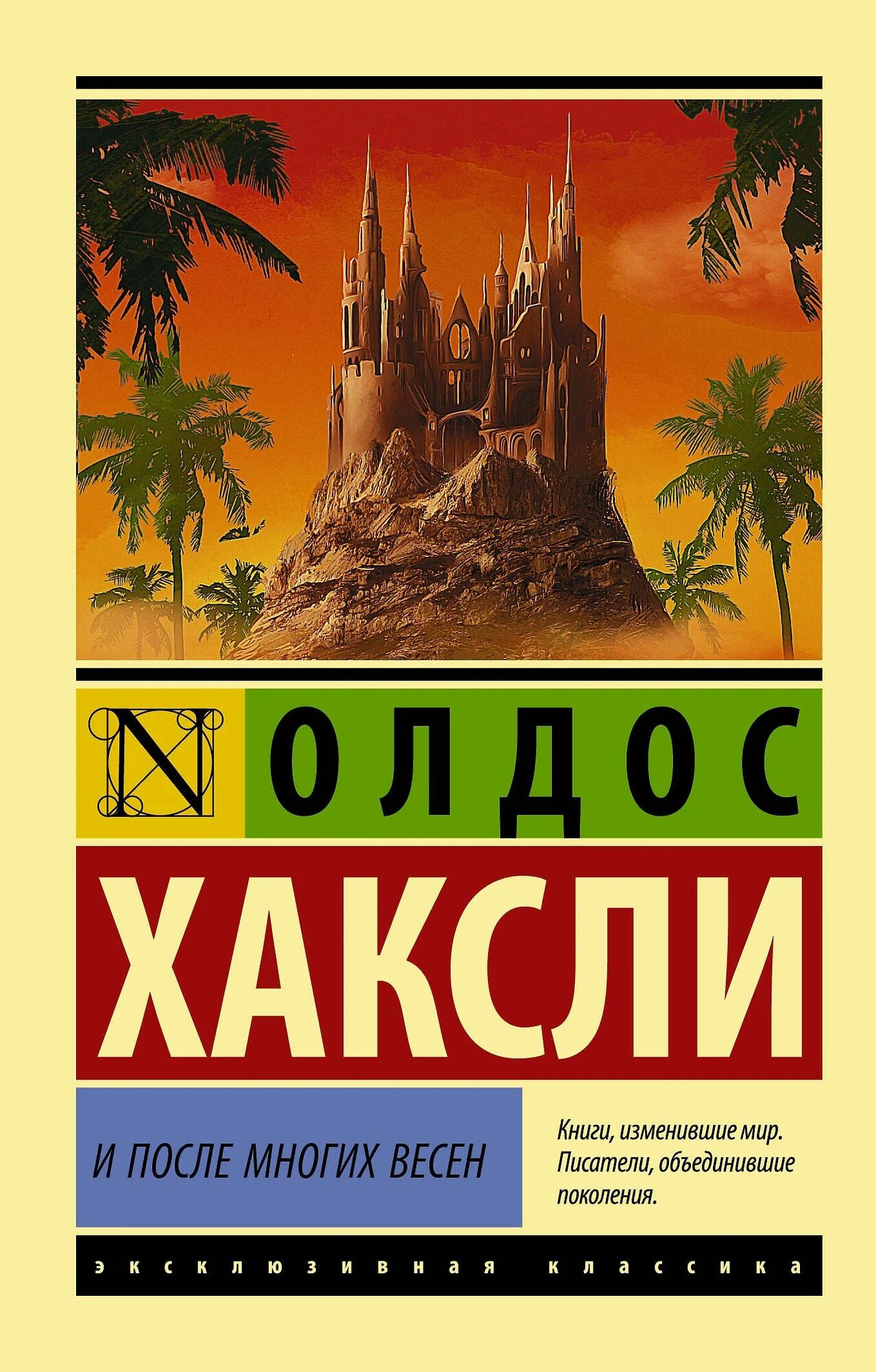 И после многих весен (мягк.)