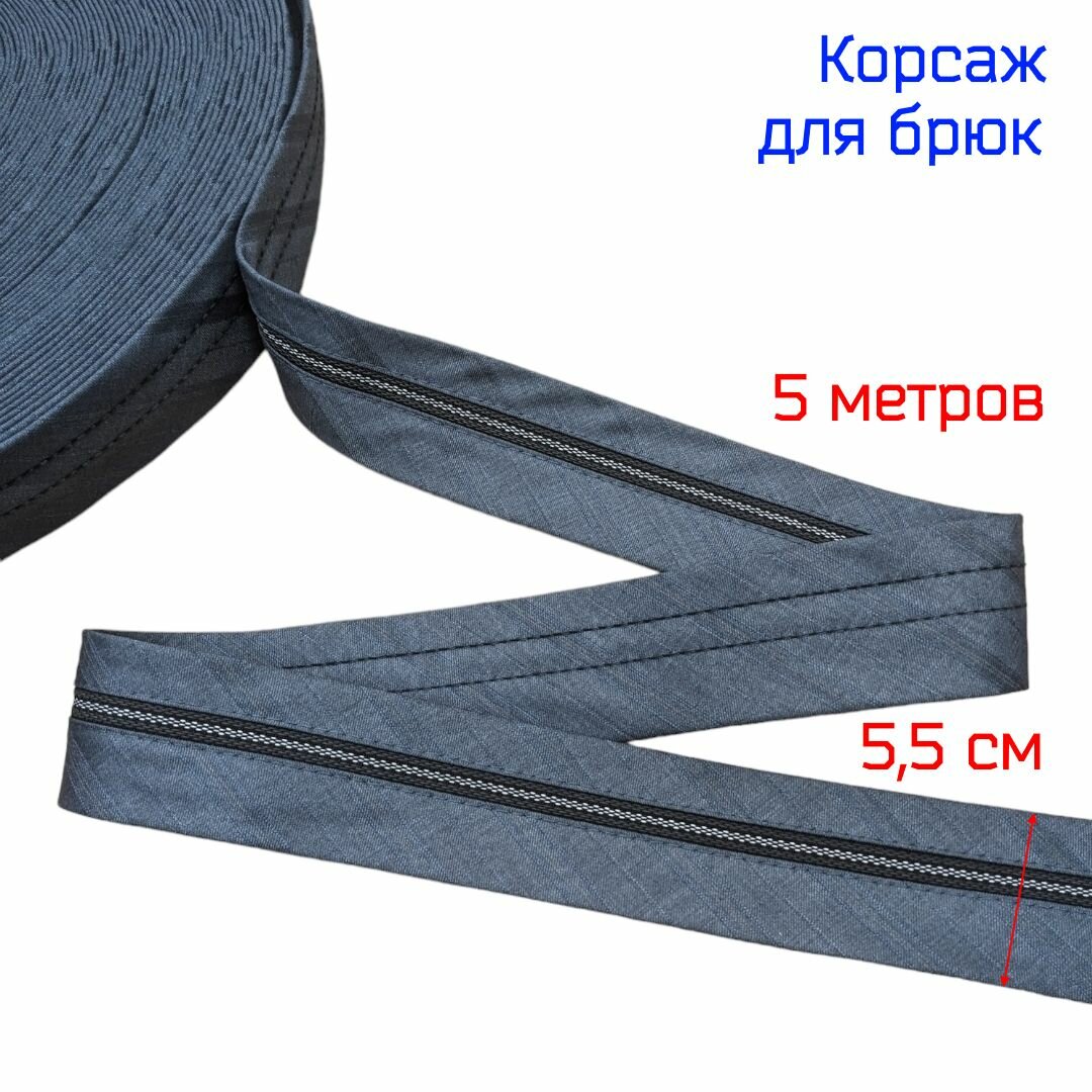 Лента корсажная серо-синяя шир. 5,5 см, с латексом, 5 метров