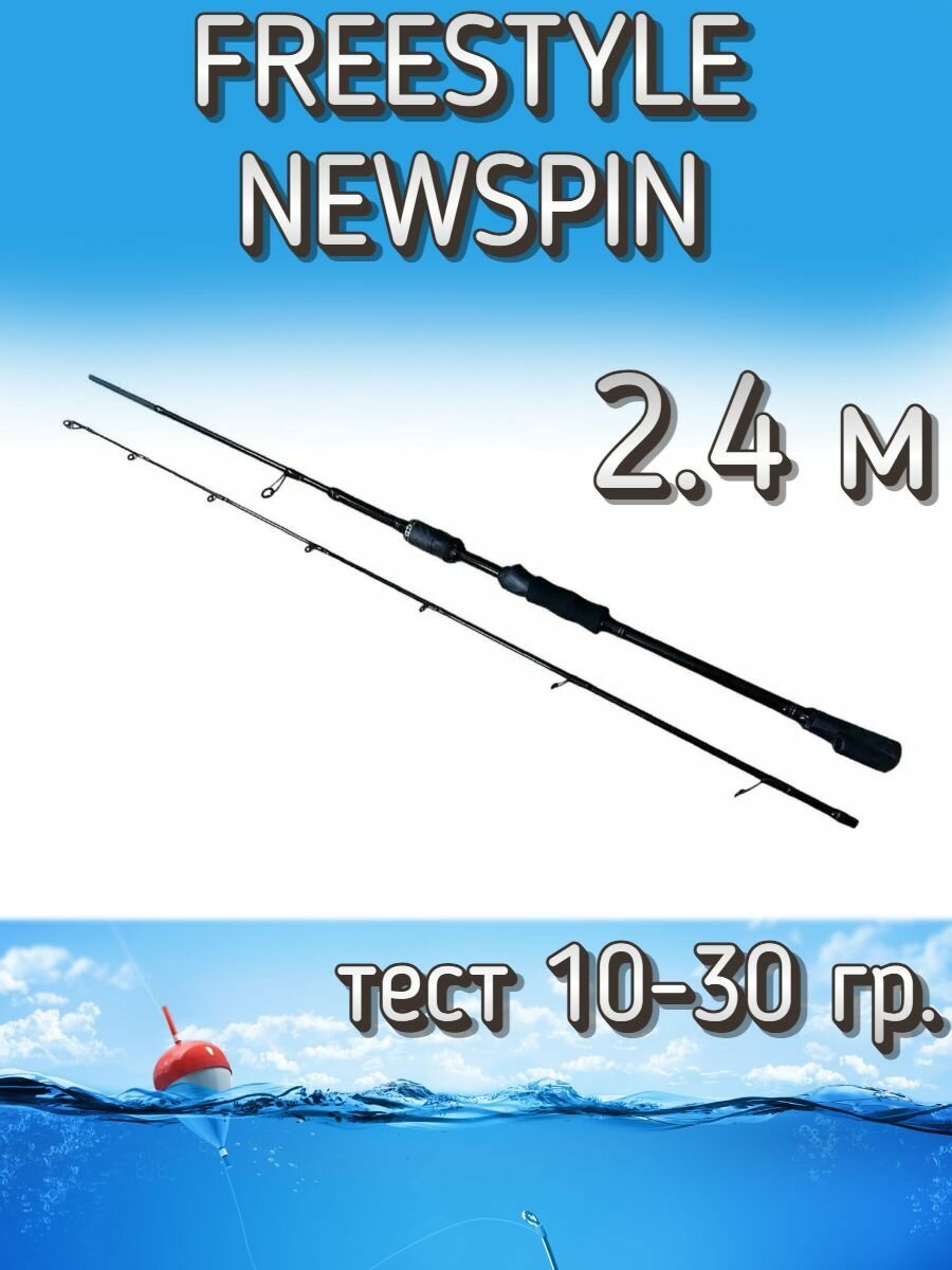 Спиннинг Komandor штекерный FREESTYLE NEWSPIN, тест 10-30 грамм, 240 см
