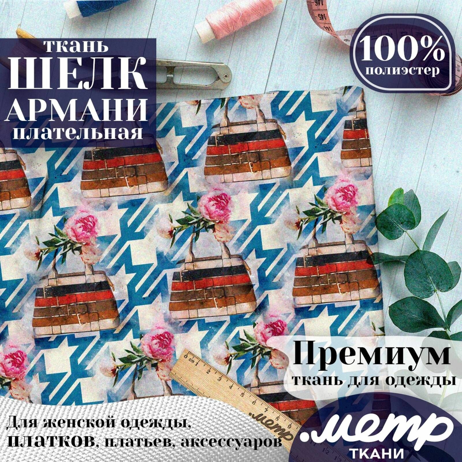 Армани шелк с принтом, атлас шелк Armani, мягкая ткань для пижам, платьев, юбок. 147*100 см, 90 г/м , отрез любой длины