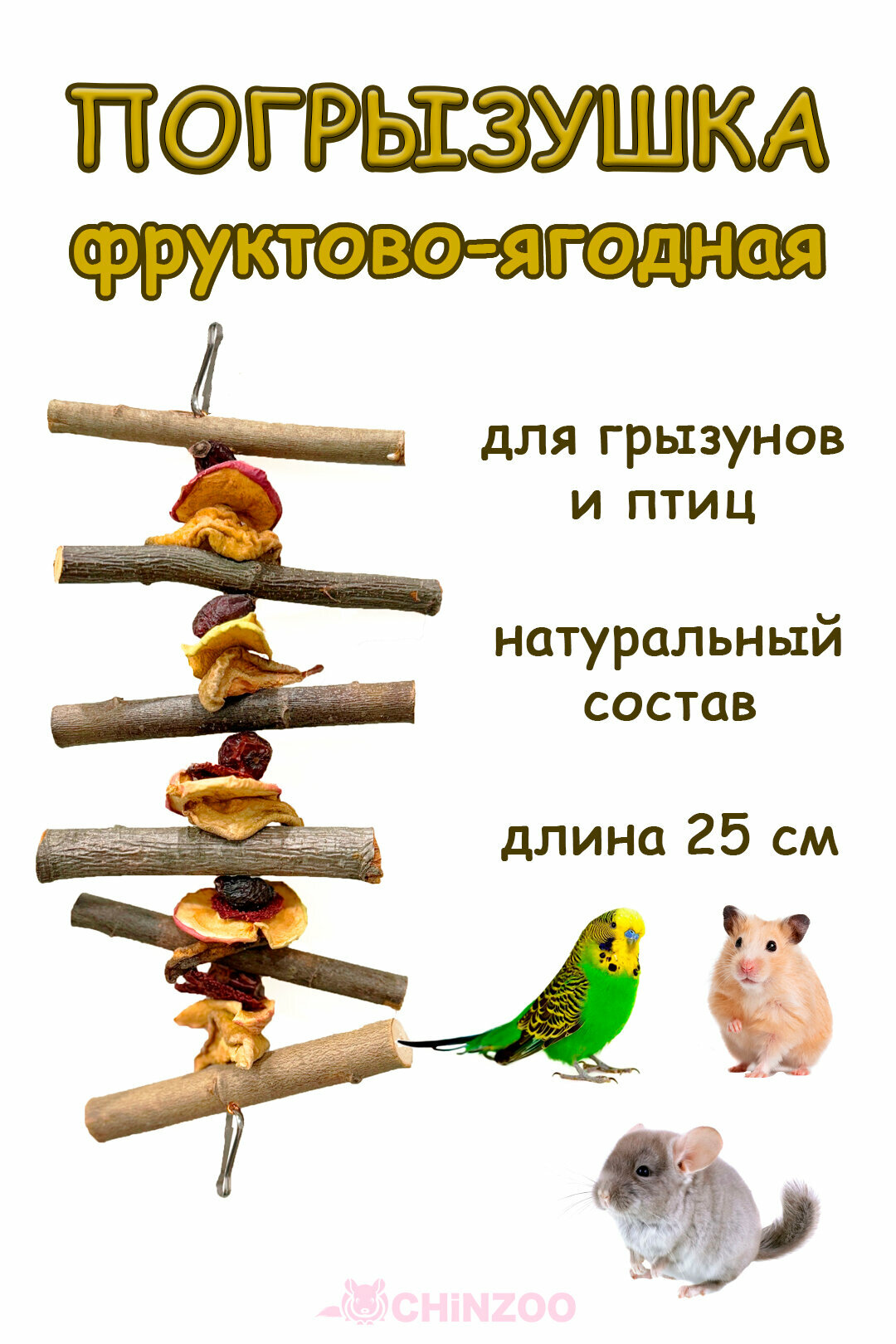 Лакомство для шиншилл, хомяков, морских свинок, дегу, крыс и птиц ChinZoo игрушка погрызушка фруктово-ягодная 25 см.