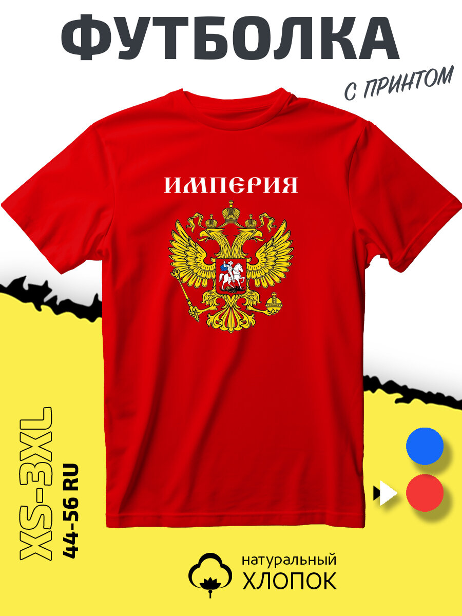 Футболка с надписью империя