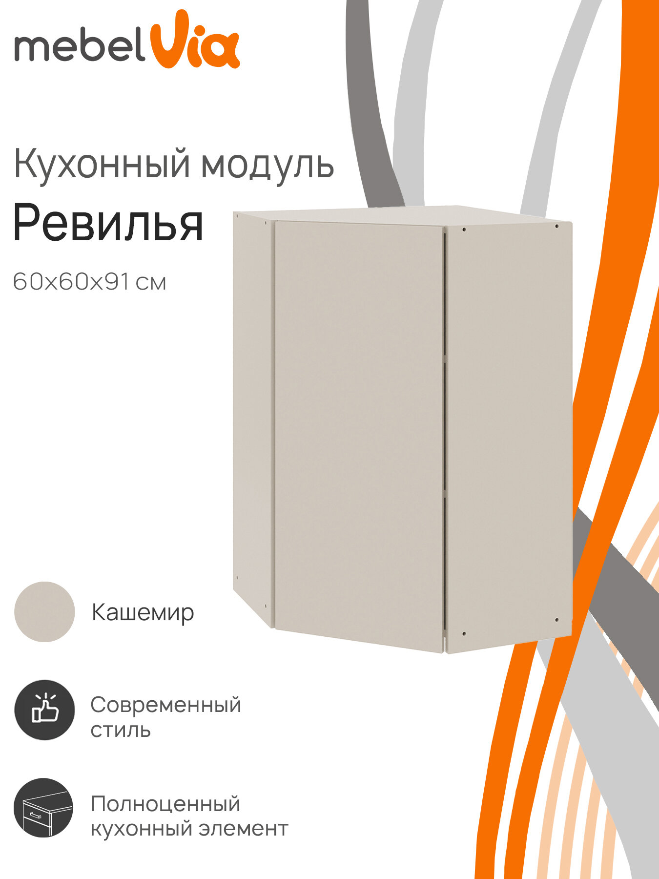 Кухонный модуль шкаф навесной угловой MebelVia Ревилья 60*91*60 Кашемир серый ЛДСП