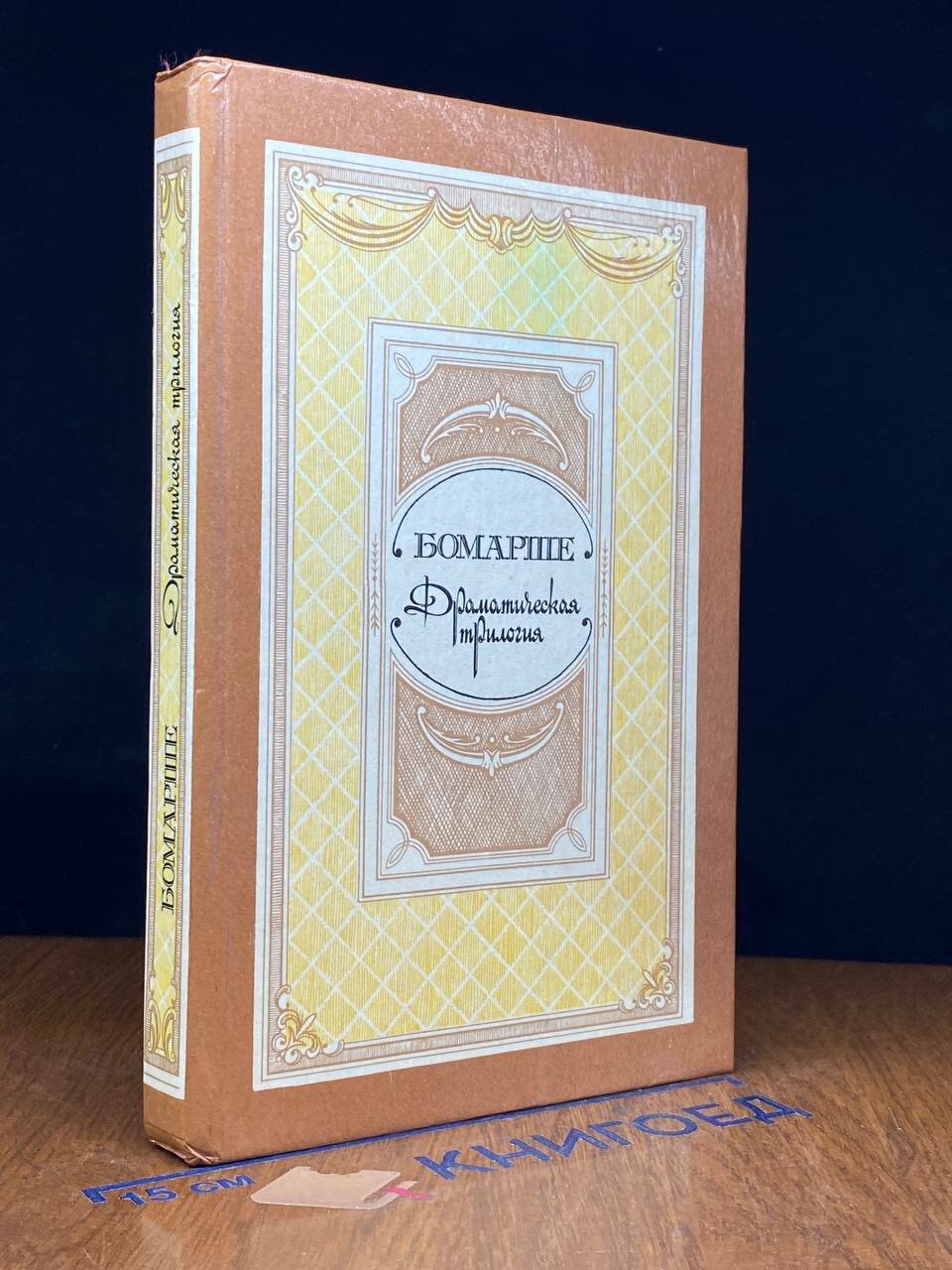 Книга. (Дефект) Бомарше. Драматическая трилогия 1984 (2042760620157)