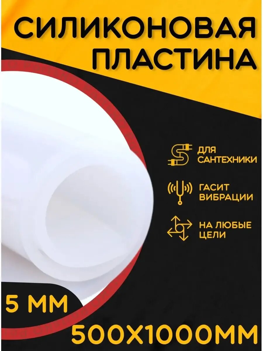 Силикон листовой для прокладок 5мм 500х1000 силикон пищевой