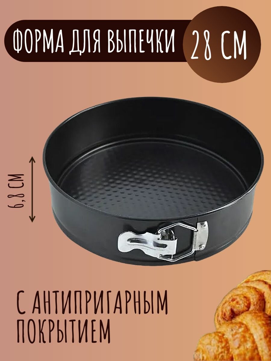 Форма для выпечки кекса пирога и бисквита Мерали разъемная с антипригарным покрытием 28 см форма круглая для духовки