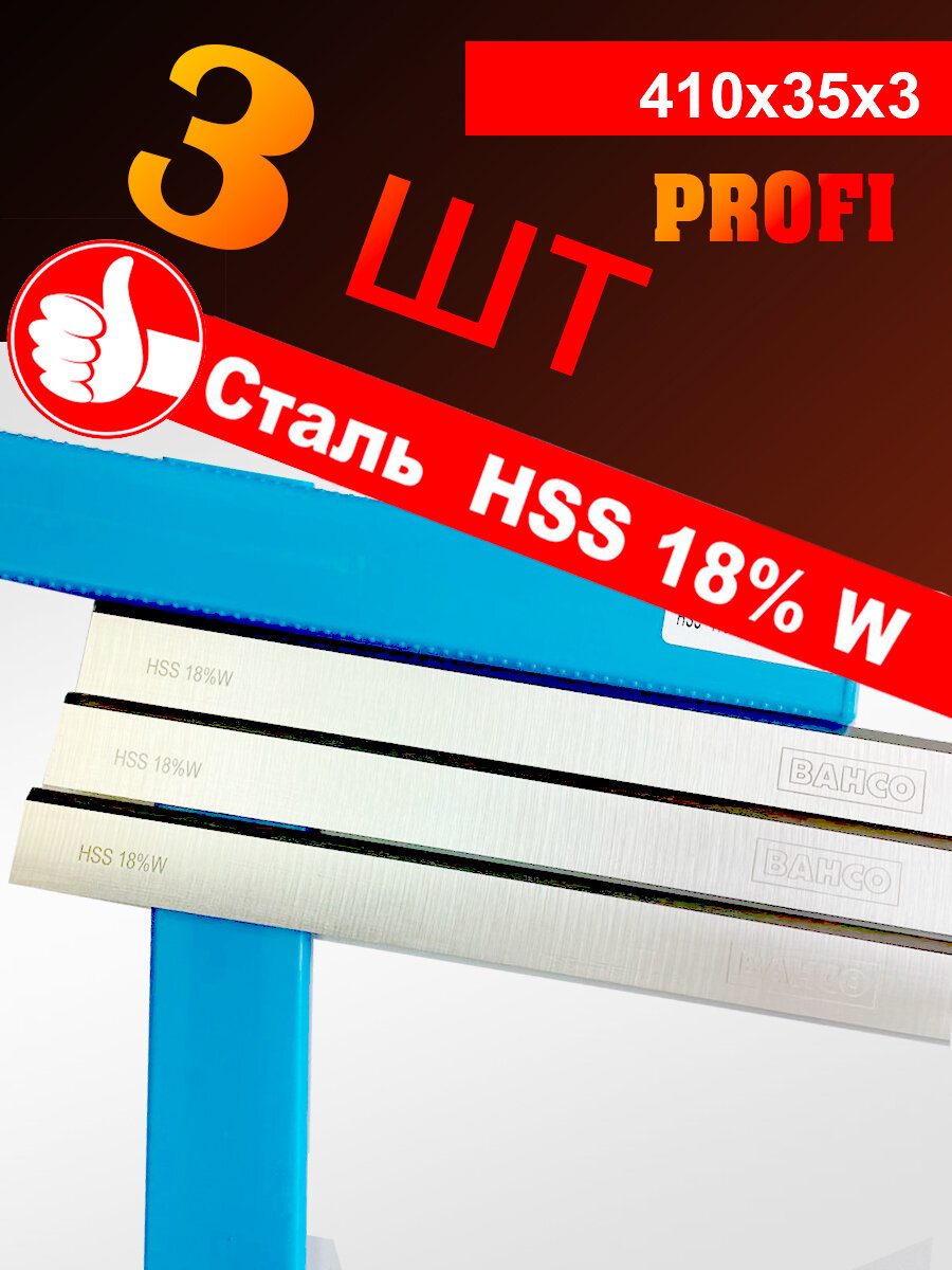 Строгальный нож 410х35х3 (3 шт) PROFI HSS 18% W BAHCO из быстрорежущей стали