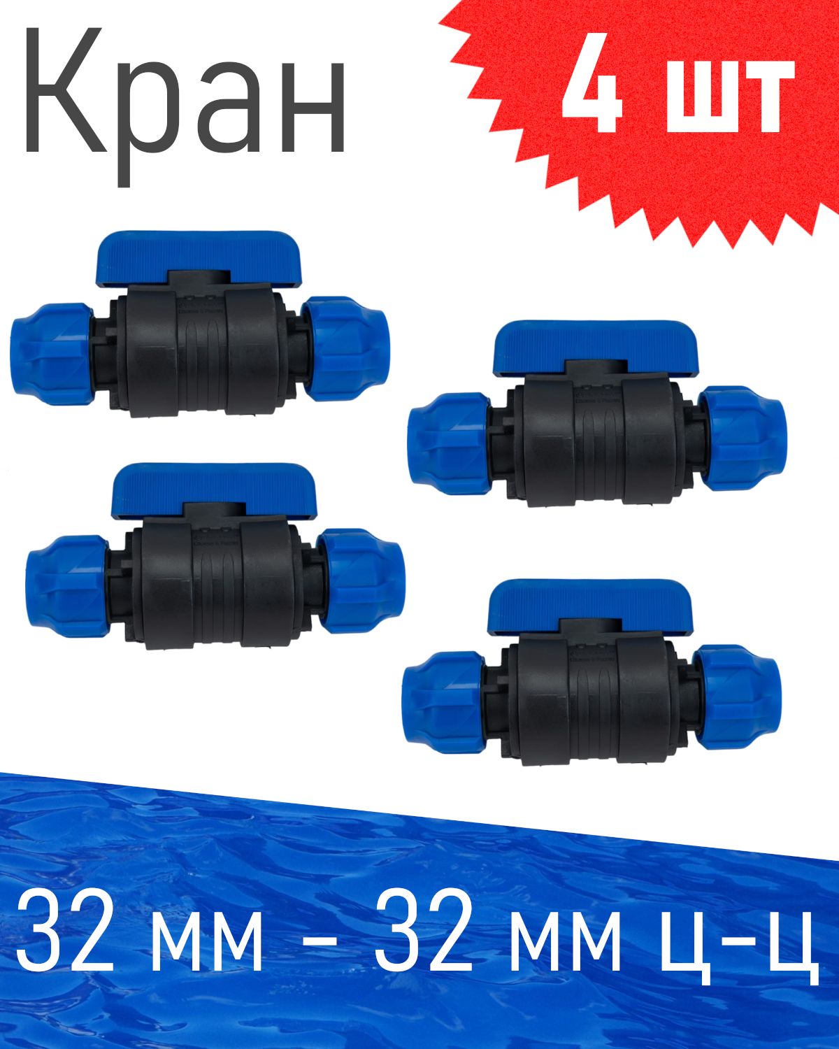 ПНД Кран шаровый 32*32, 4 шт