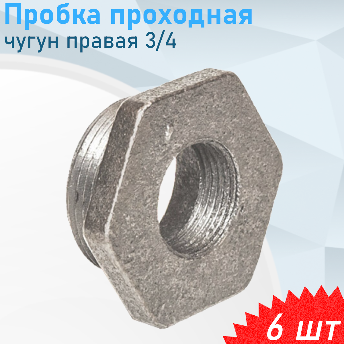 Пробка проходная чугун правая 3/4, 6 шт
