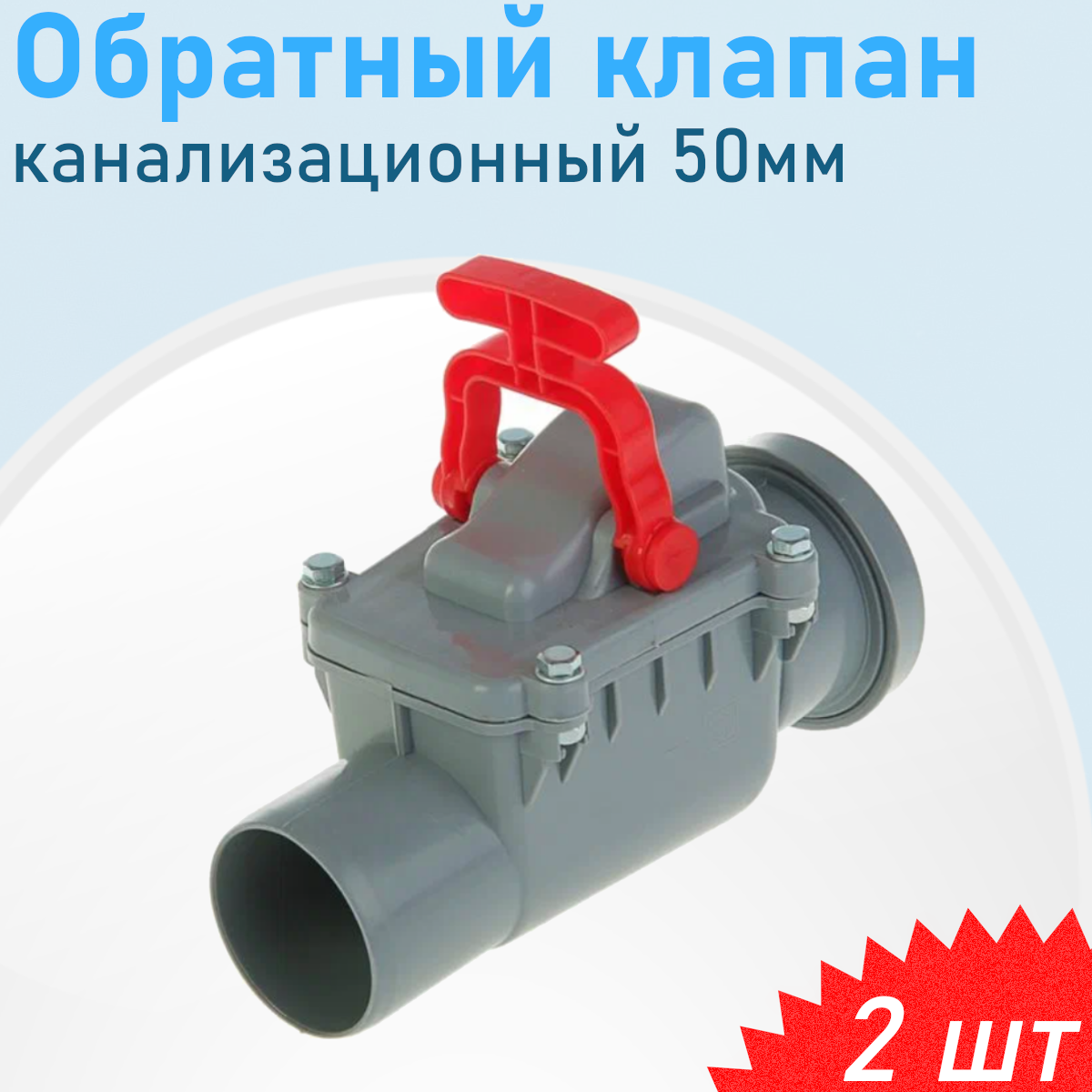 Обратный клапан канализационный 50мм, 2 шт
