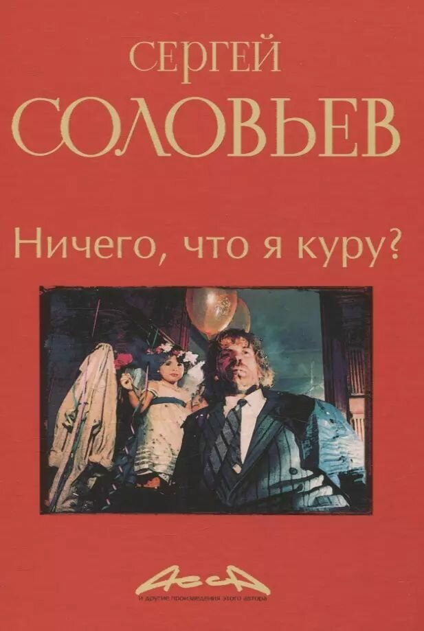 Книга Омега-Л Ничего, что я куру? записки конформиста. В 3 выпусках, Выпуск 2. Соловьев С. А, 2024