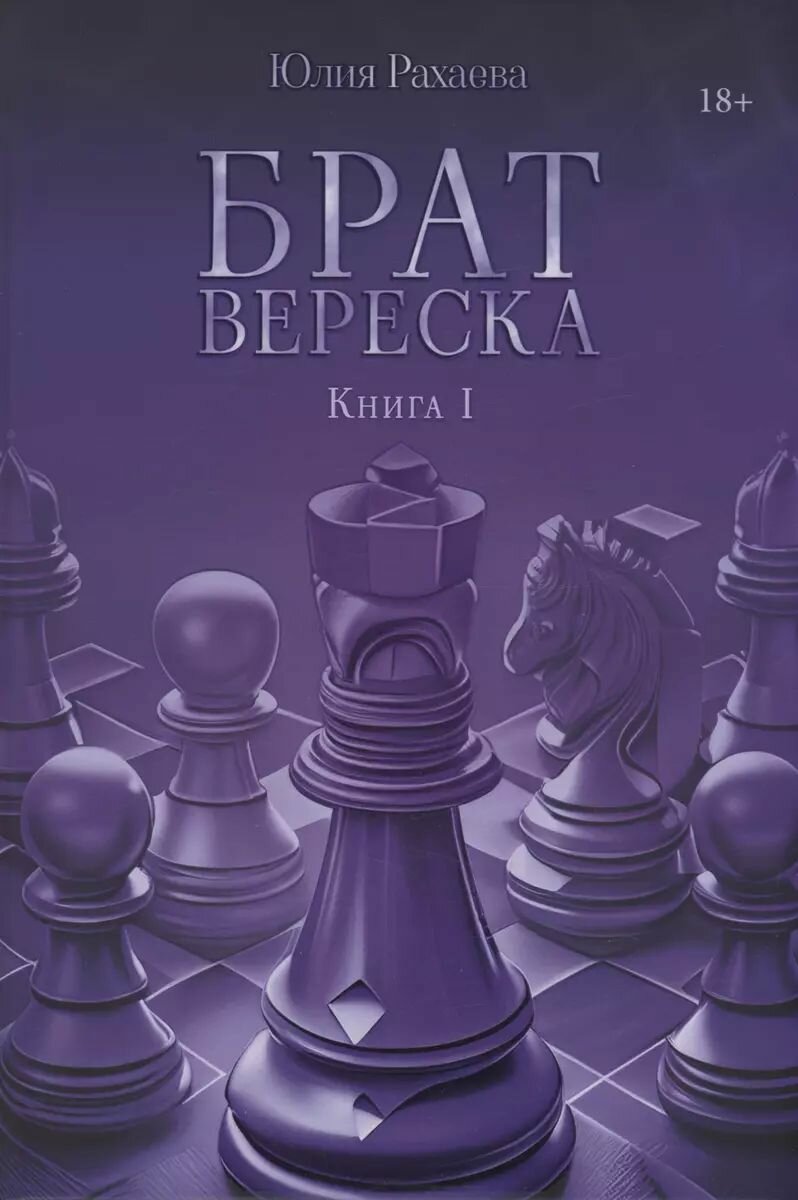 Книга RUGRAM_Publishing Брат Вереска. Книга 1. Рахаева Ю, 2023 год