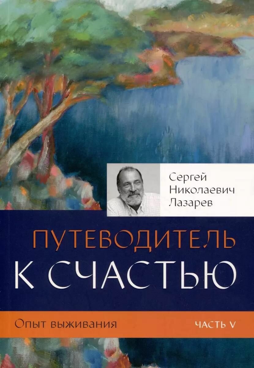 Книга Издательство Лазарев Опыт выживания. Часть 5. Путеводитель к счастью. Лазарев С. Н, 2023 год