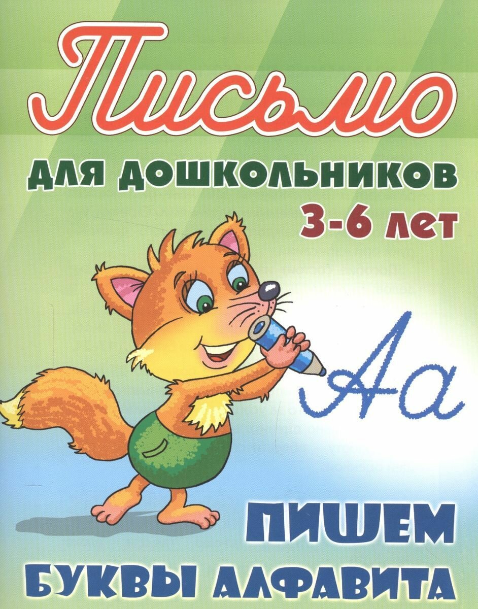 Прописи Литера Письмо для дошкольников. 3-6 лет. Пишем буквы алфавита. 2020 год, С. В. Петренко