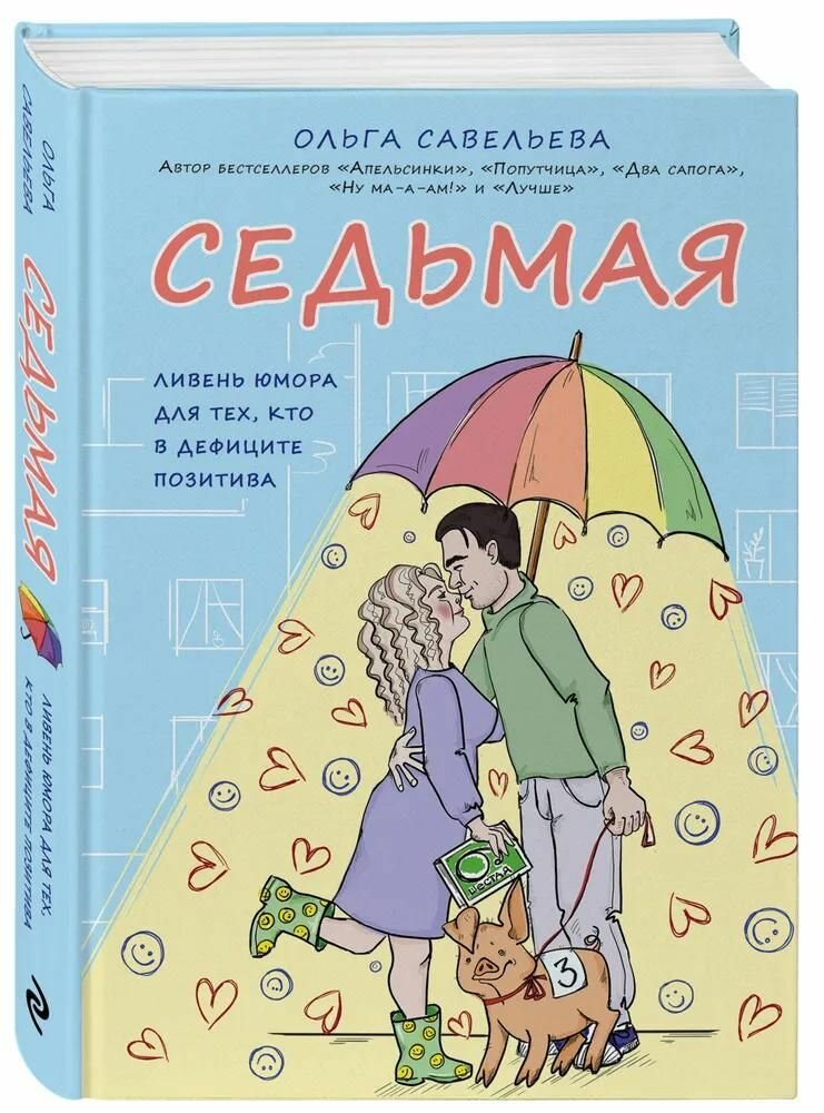Книга ЭКСМО Седьмая. Ливень юмора для тех, кто в дефиците позитива. 2020 год, О. А. Савельева