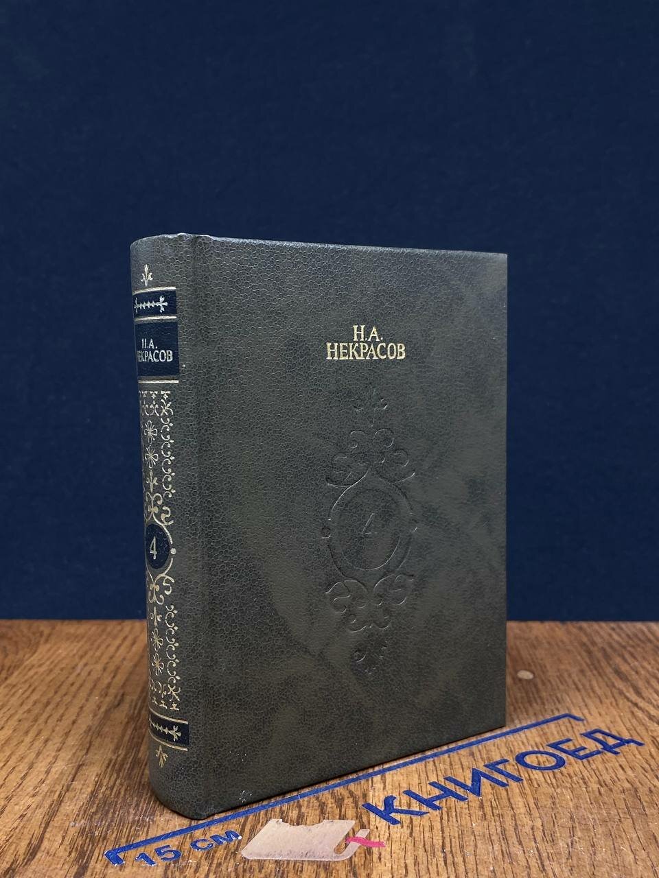Книга. Н. А. Некрасов. Собрание сочинений в 4 томах. Том 4 1990 (2043002006357)