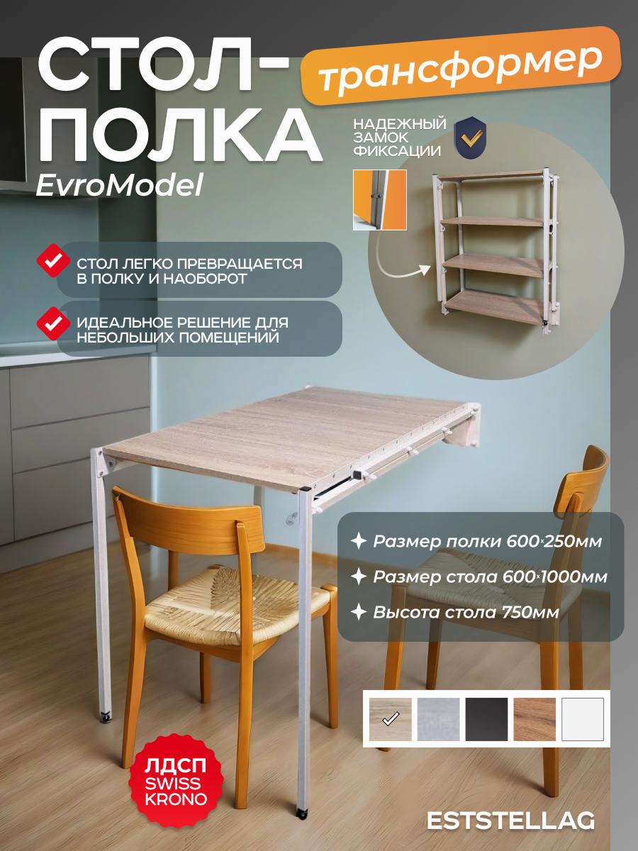 Стол-полка Eststellag EuroModel 4, трансформер, металлический каркас