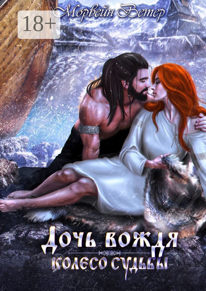 Колесо судьбы