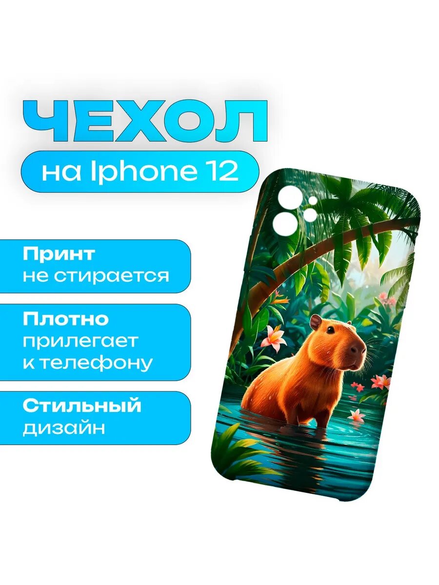 Чехол силиконовый Капибара на iPhone 12