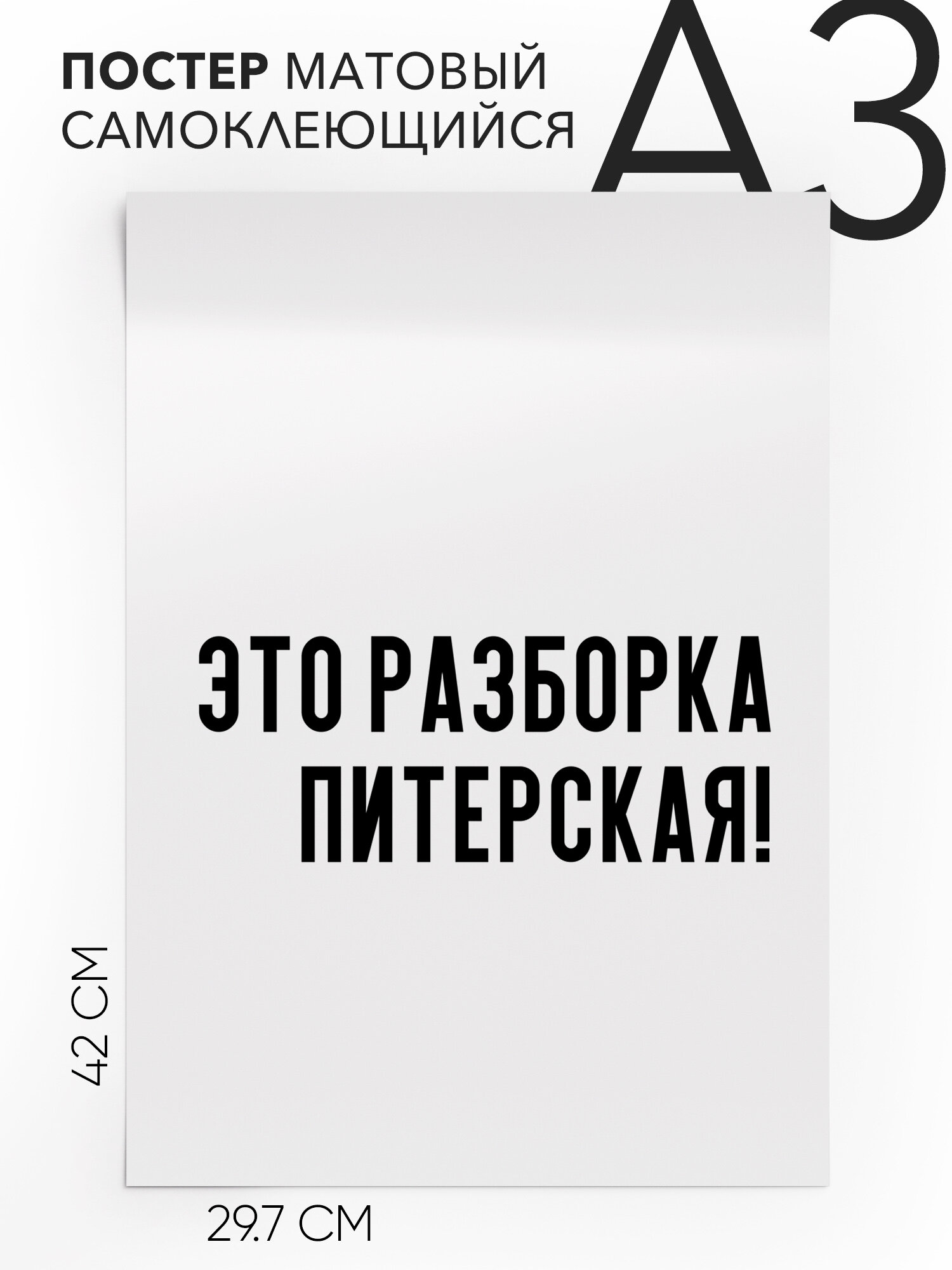 Постер интерьерный на стену - Мемы Это разборка питерская, Самоклеящийся, 30х40, А3