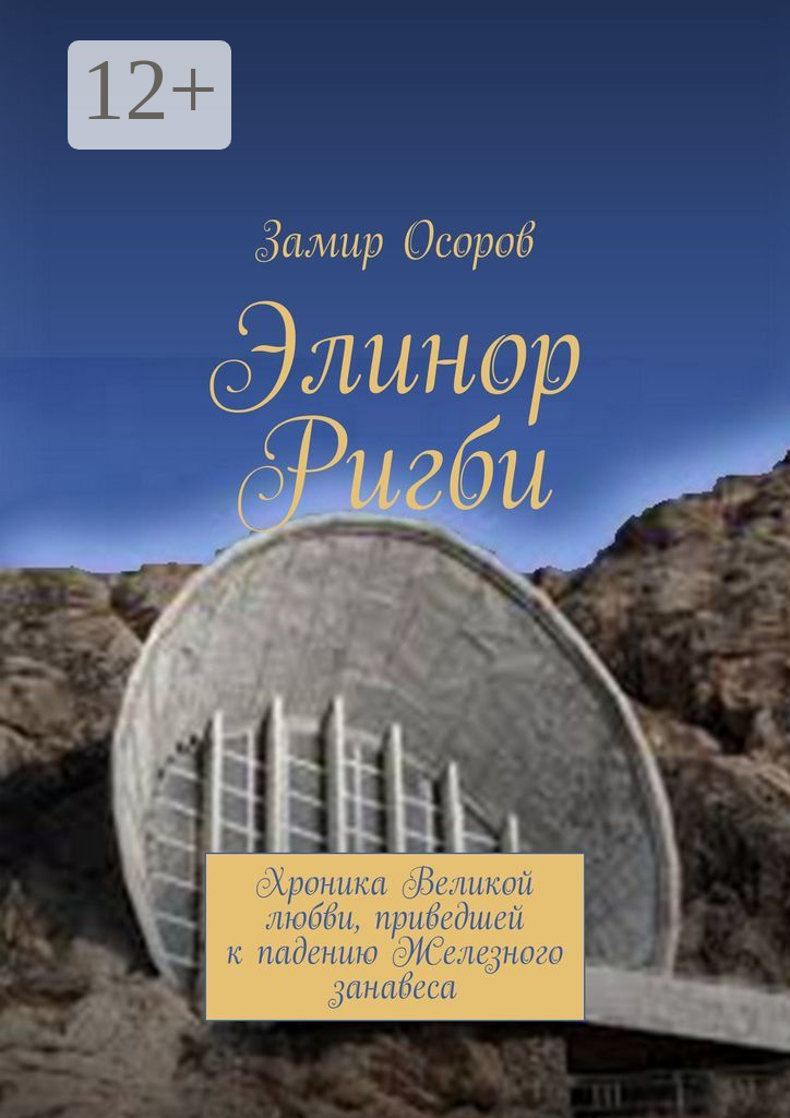 Элинор Ригби