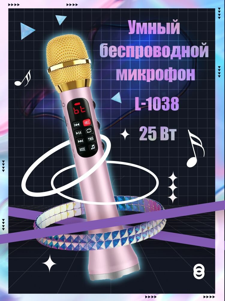 Караоке микрофон L-1038DSP 25W, беспроводной, Bluetooth, микрофон-колонка, для вокала, караоке, презентаций, розовый