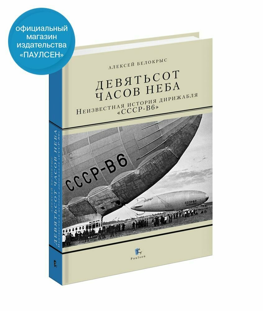 Девятьсот часов неба. Неизвестная история дирижабля СССР-В6