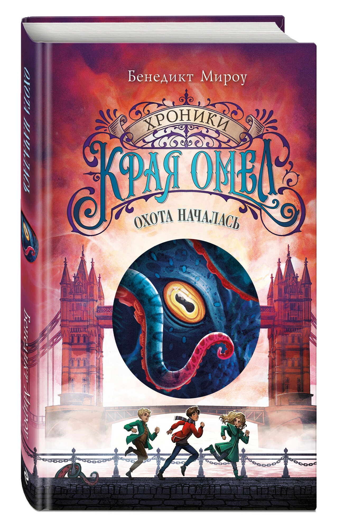 Мироу Б. Охота началась (#2)