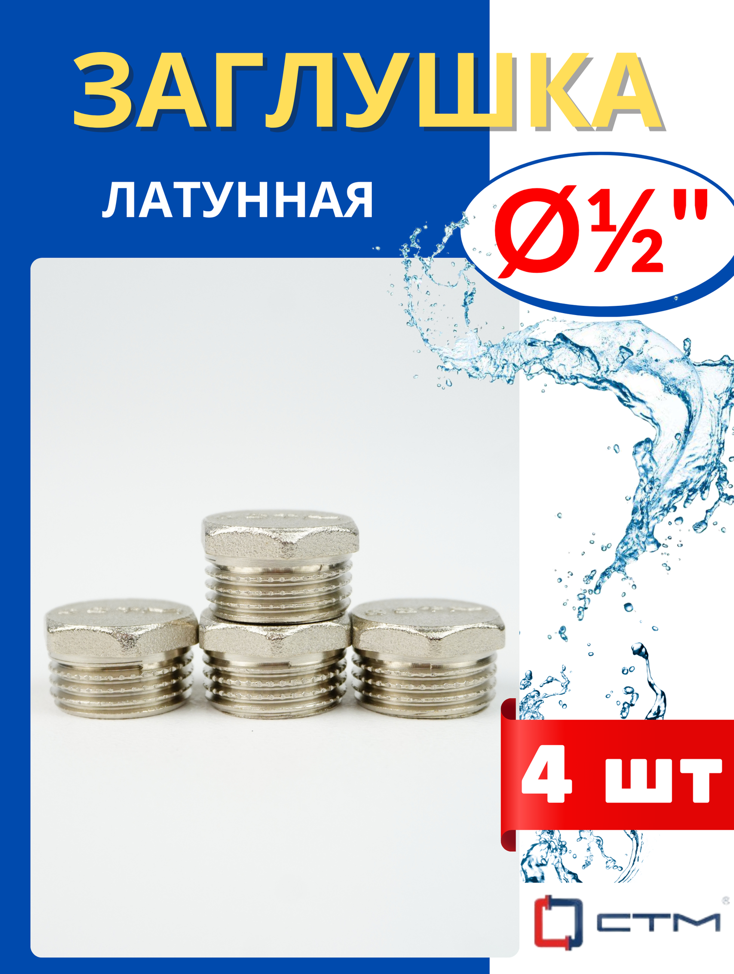 Заглушка латунная 1/2 наружная резьба (СТМ) 4шт.