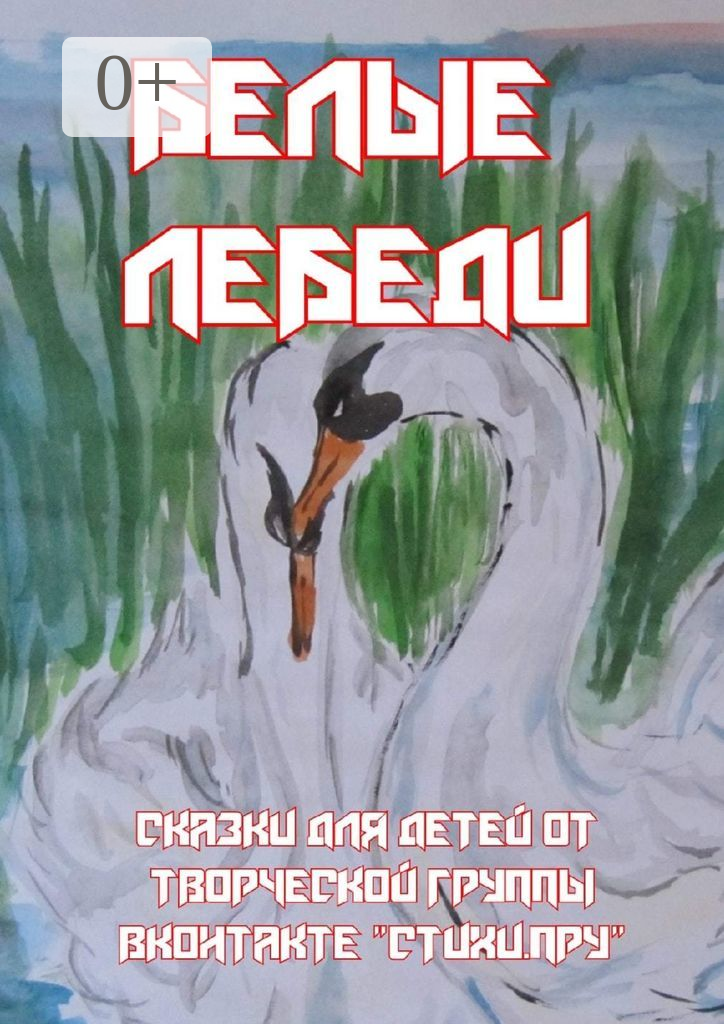 Белые лебеди