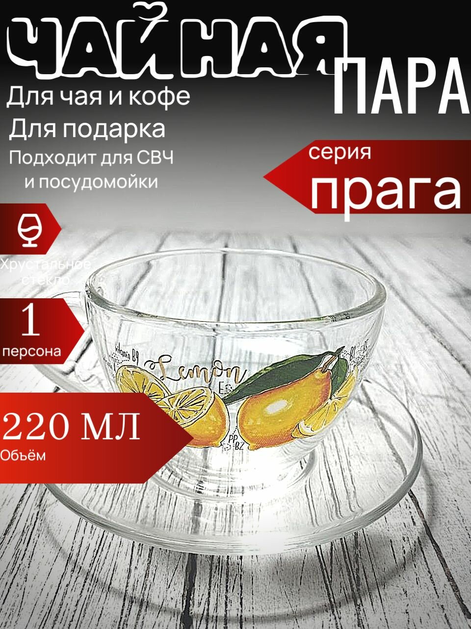 Пара чайная стеклянная 1 персона лимон, форма Прага, Опытный стекольный завод